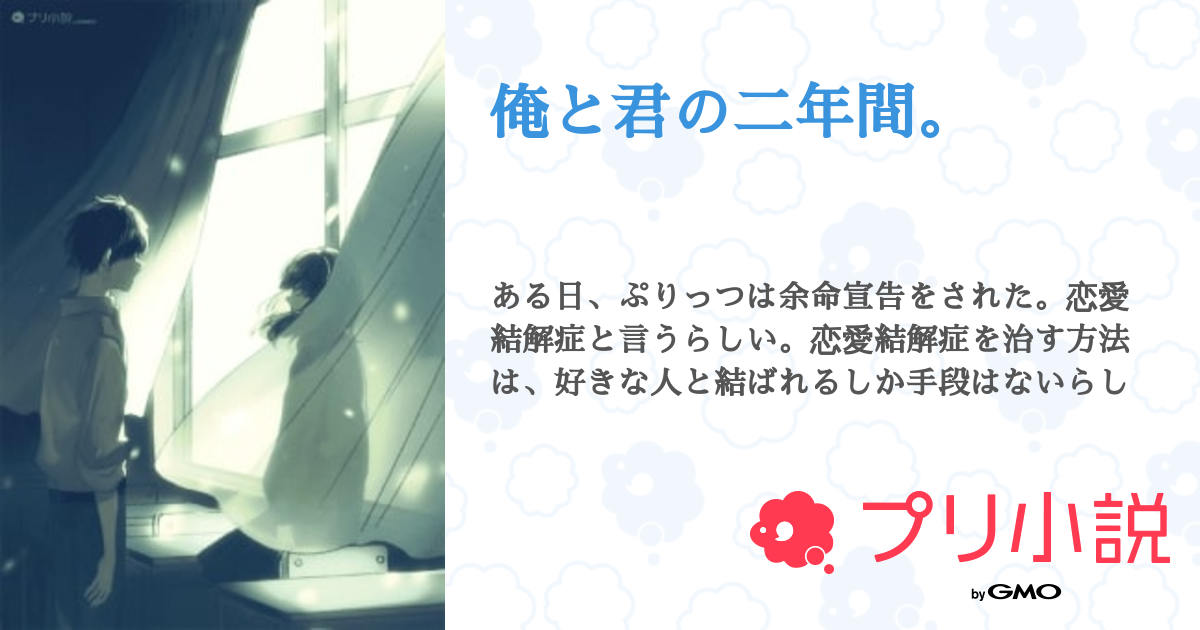 第1話：Prolog？1話？（俺と君の二年間。）｜無料スマホ夢小説ならプリ小説 byGMO